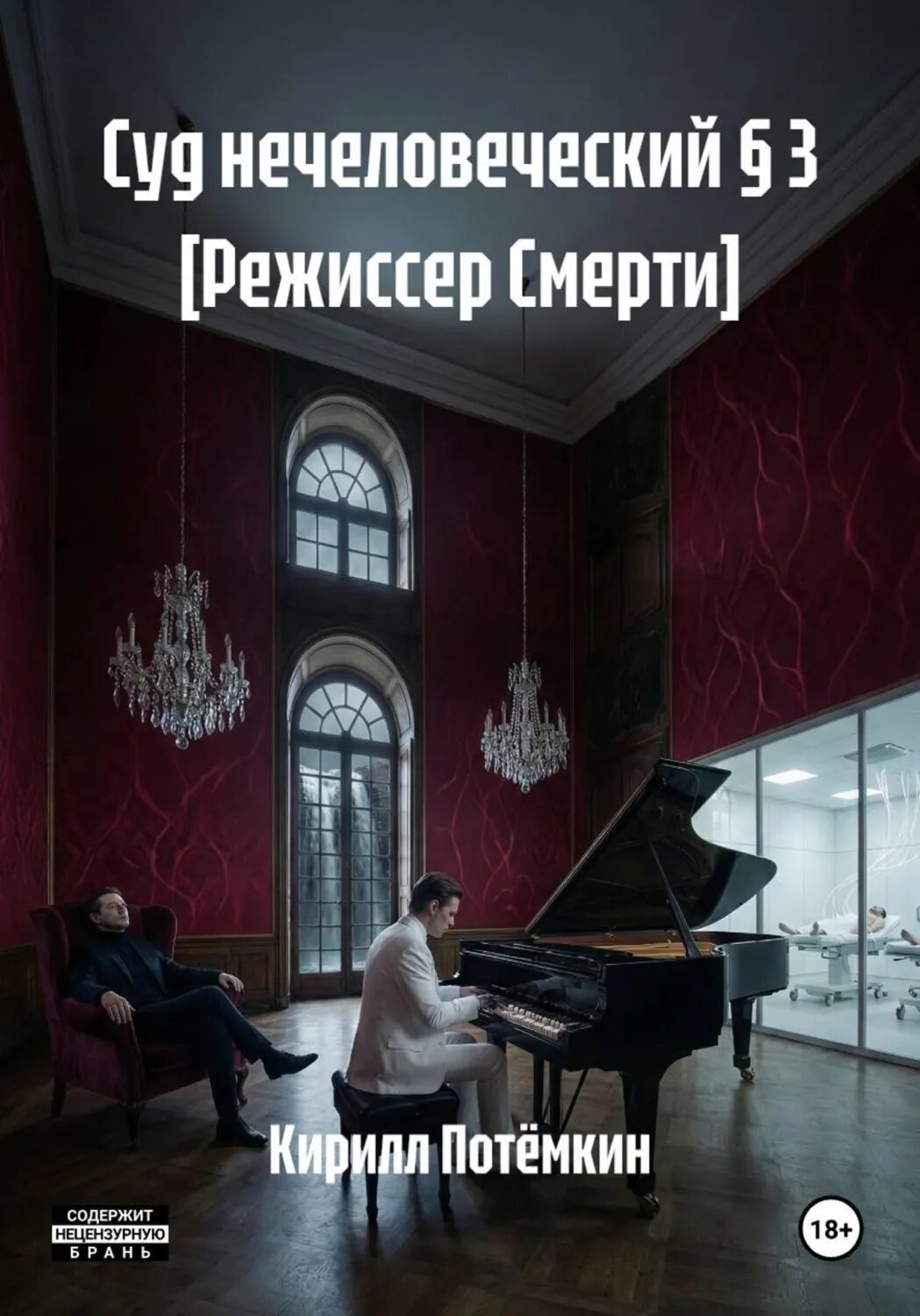 Суд нечеловеческий § 3 [Режиссер Смерти] [Цифровая книга]