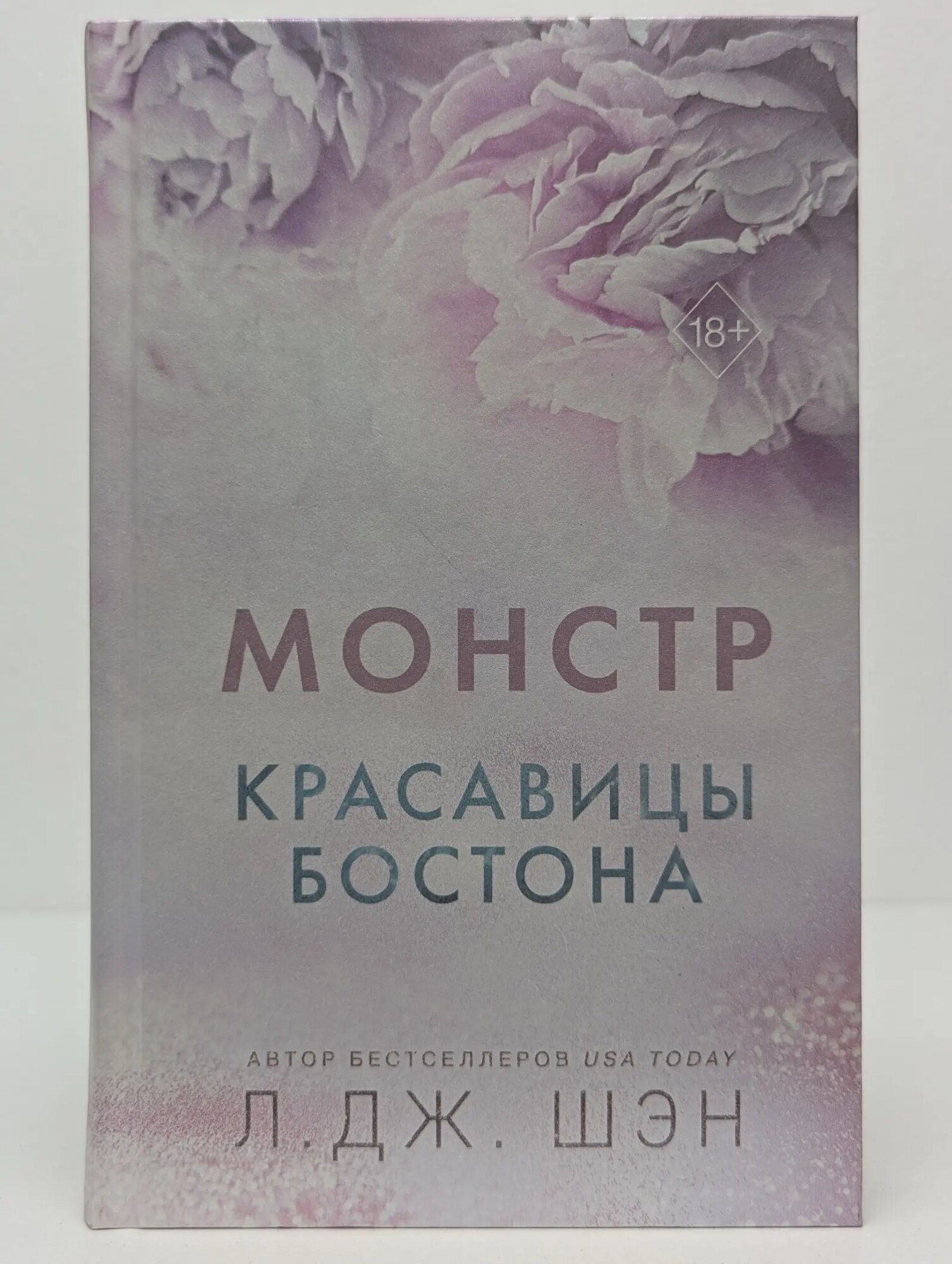 Freedom. Интернет-бестселлеры Л. Дж. Шэн. Красавицы Бостона. Монстр Шэн Л. Дж. 2023