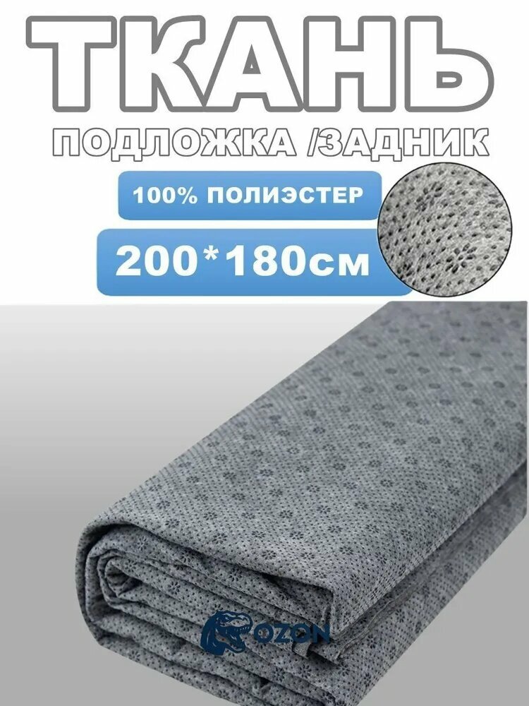 Ткань антислип для тафтинга нескользящая / подложка / задник 1,8 х 2.0 м