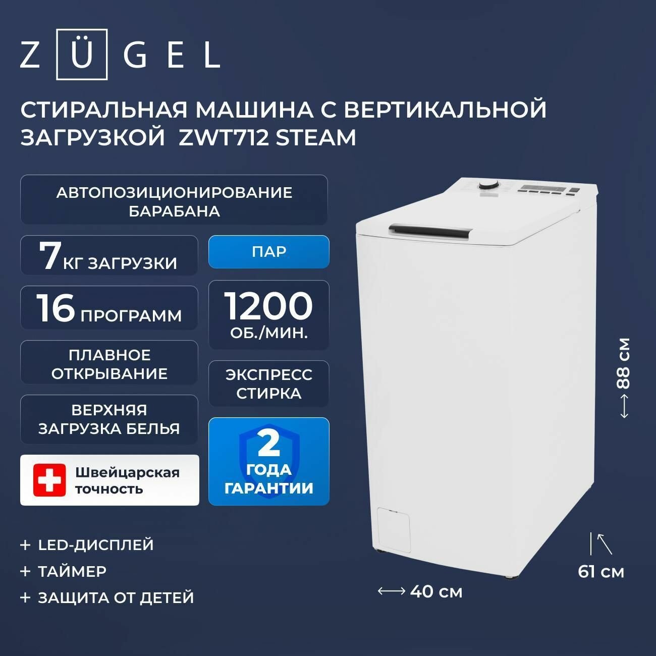 Стиральная машина с вертикальной загрузкой ZUGEL ZWT712 Steam