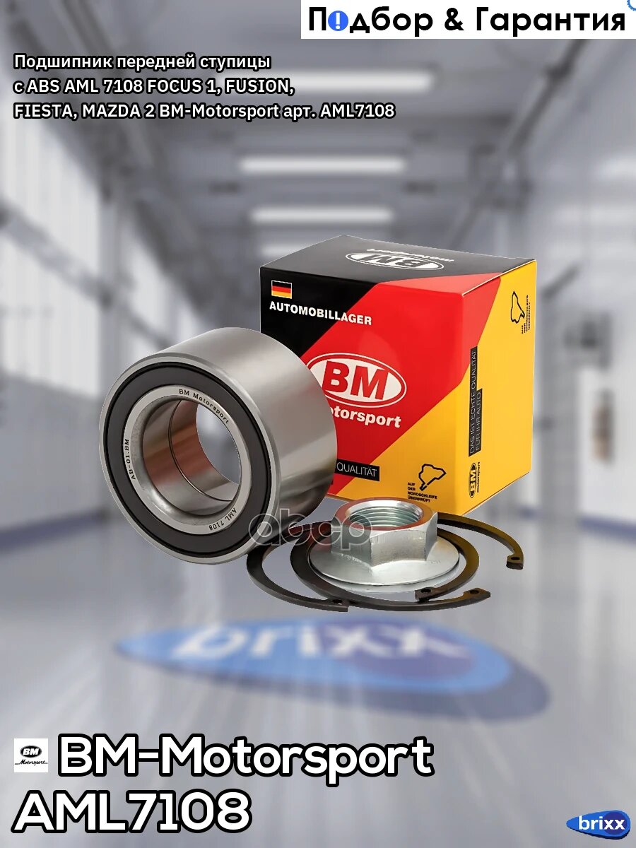 Подшипник передней ступицы с ABS AML 7108 FOCUS 1, FUSION, FIESTA, MAZDA 2 BM-Motorsport арт. AML7108