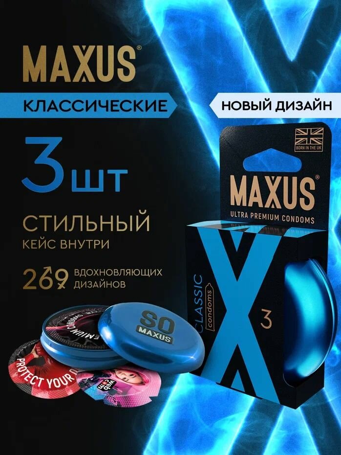 Презервативы классические MAXUS Classic, 3 шт, кейс в подарок