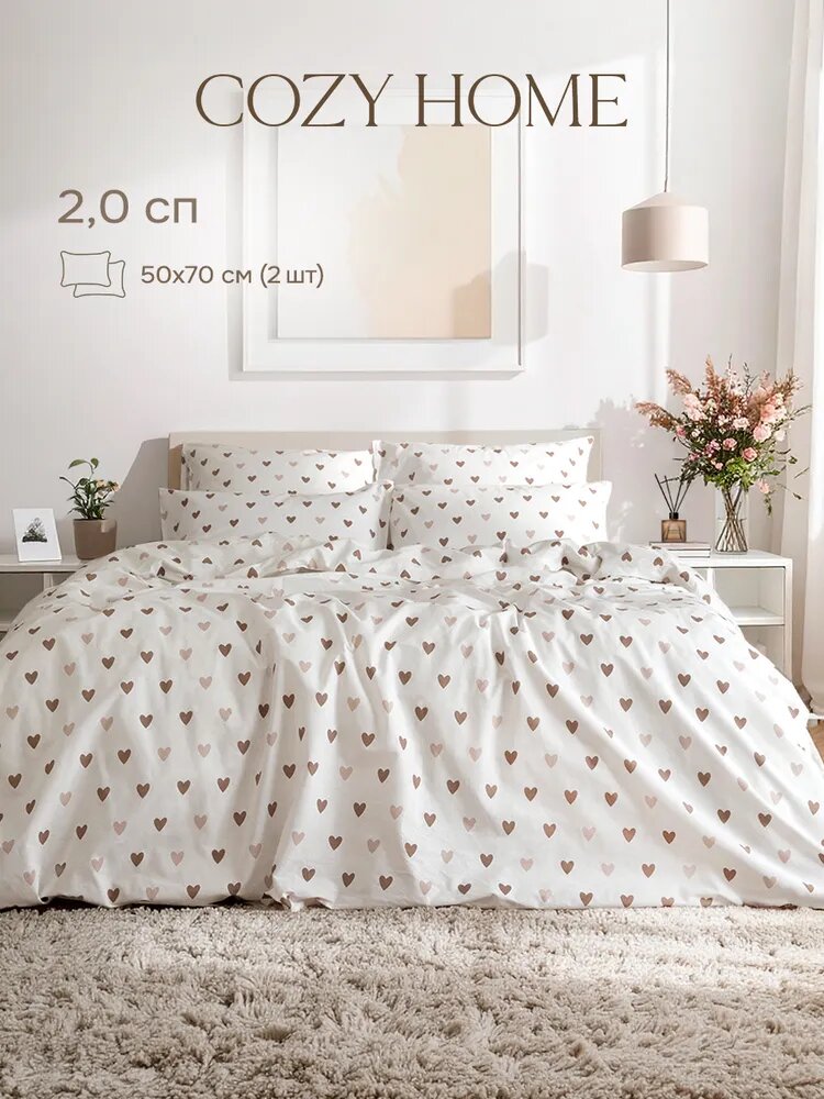 Cozy Home, Постельное белье 2 спальное, Поплин, 2 нав.50х70, Моя любовь кофейные сердца/Amore mio brown