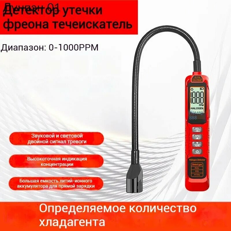 Детектор утечки хладагента Надежный течеискатель фреона