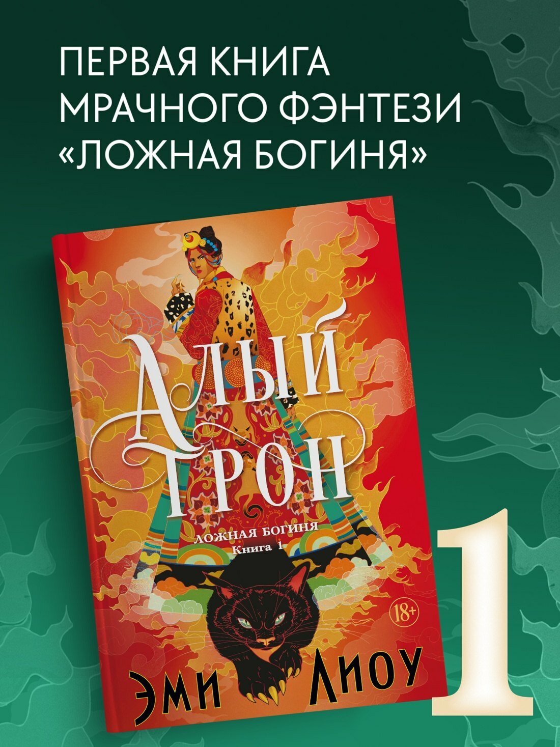 Ложная богиня. Книга 1. Алый трон
