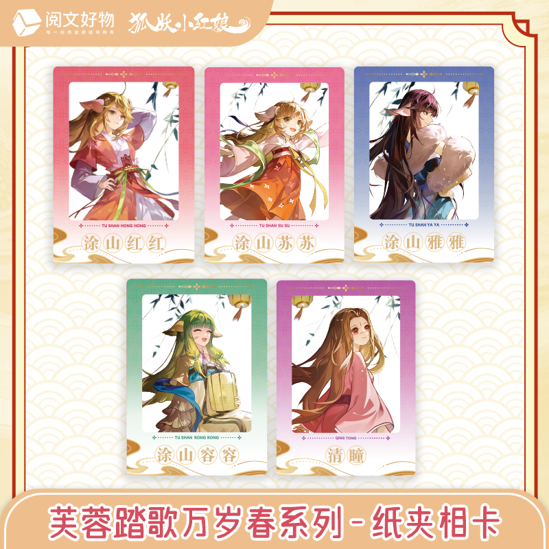 【Goodies from Yuewen】Fox Demon Matchmaker: Серия фотокарточек с песней долголетия и весны Фуруонга - Тушань Хунхун