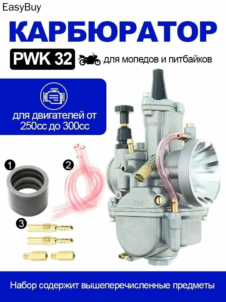 Карбюратор PWK32 для двигателей от 250cc до 300cc, диффузор диаметром 32 мм. - арт. PWK 32(Дополнительные Резиновое кольцо)