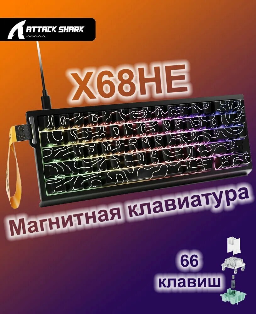 ATTACK SHARK Игровая клавиатура проводная X68 HE, (Magnetic), Английская раскладка, черный