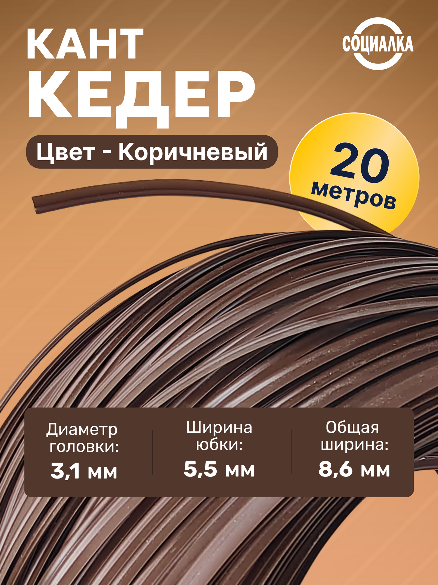 Кедер (кант, жилка) для сумок, авточехлов и одежды, намотка 20м, коричневый/размер: ширина головки3,1мм; длина юбки5.5мм