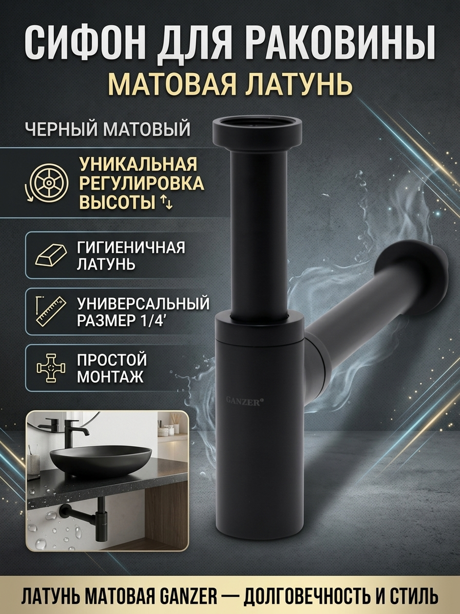 Сифон для раковины из латуни с регулировкой высоты Ganzer А-2C цвет черный