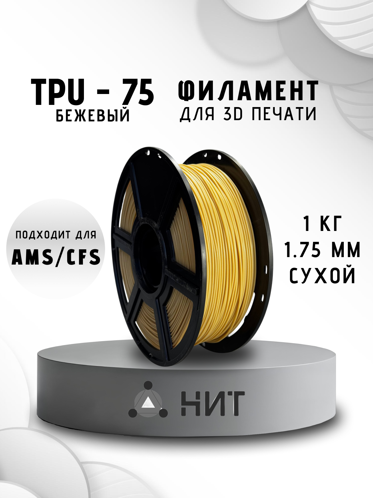 Пластик для 3D печати НИТ-TPU 75 бежевый 1кг, диаметр 1,75 мм (0218)