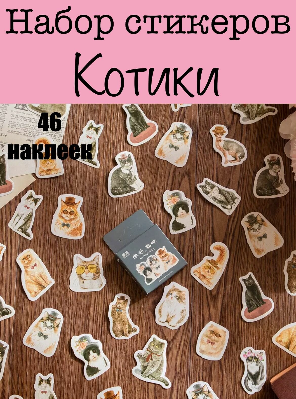 Набор наклеек Котики 46 штук