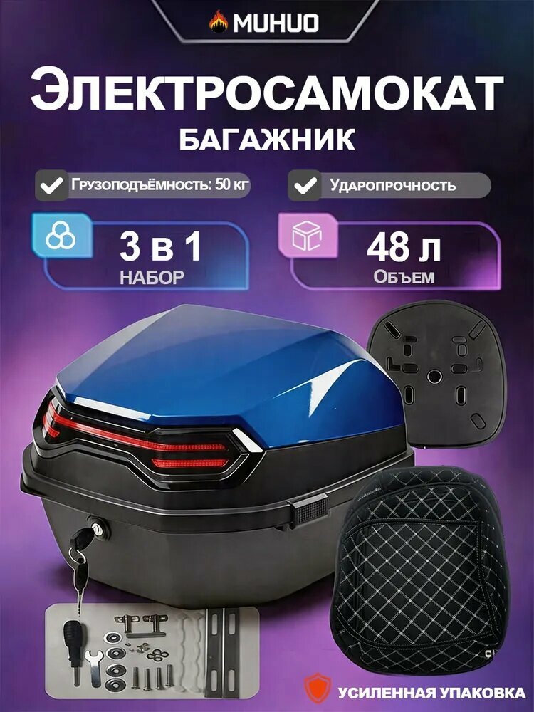 Мотокофр, 48 л