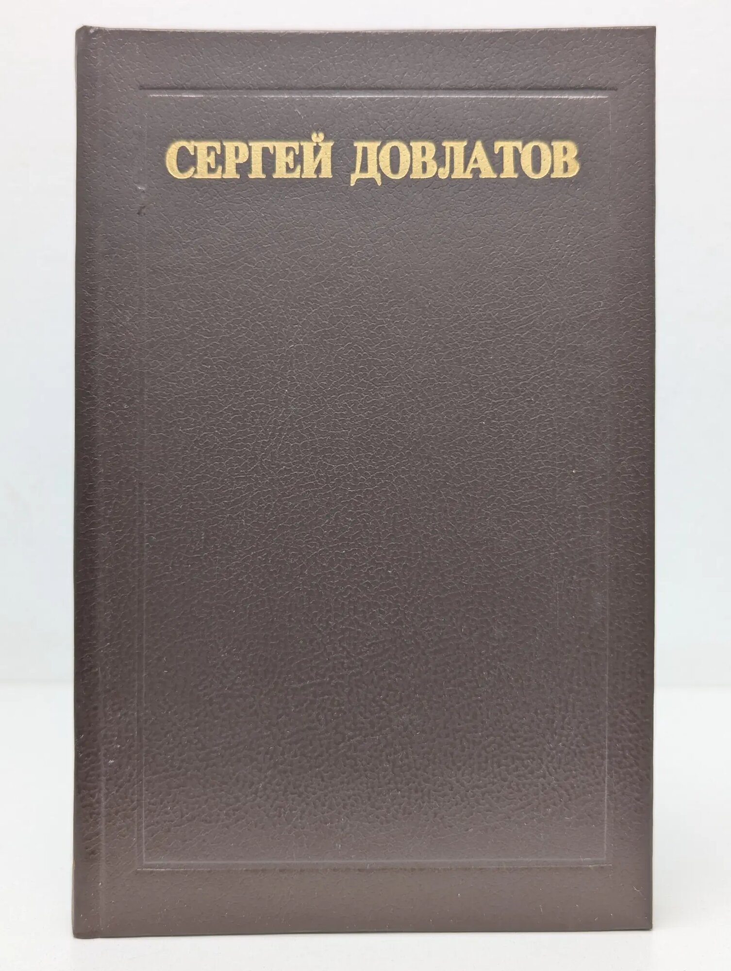 Сергей Довлатов. Рассказы Довлатов Сергей Донатович 1991