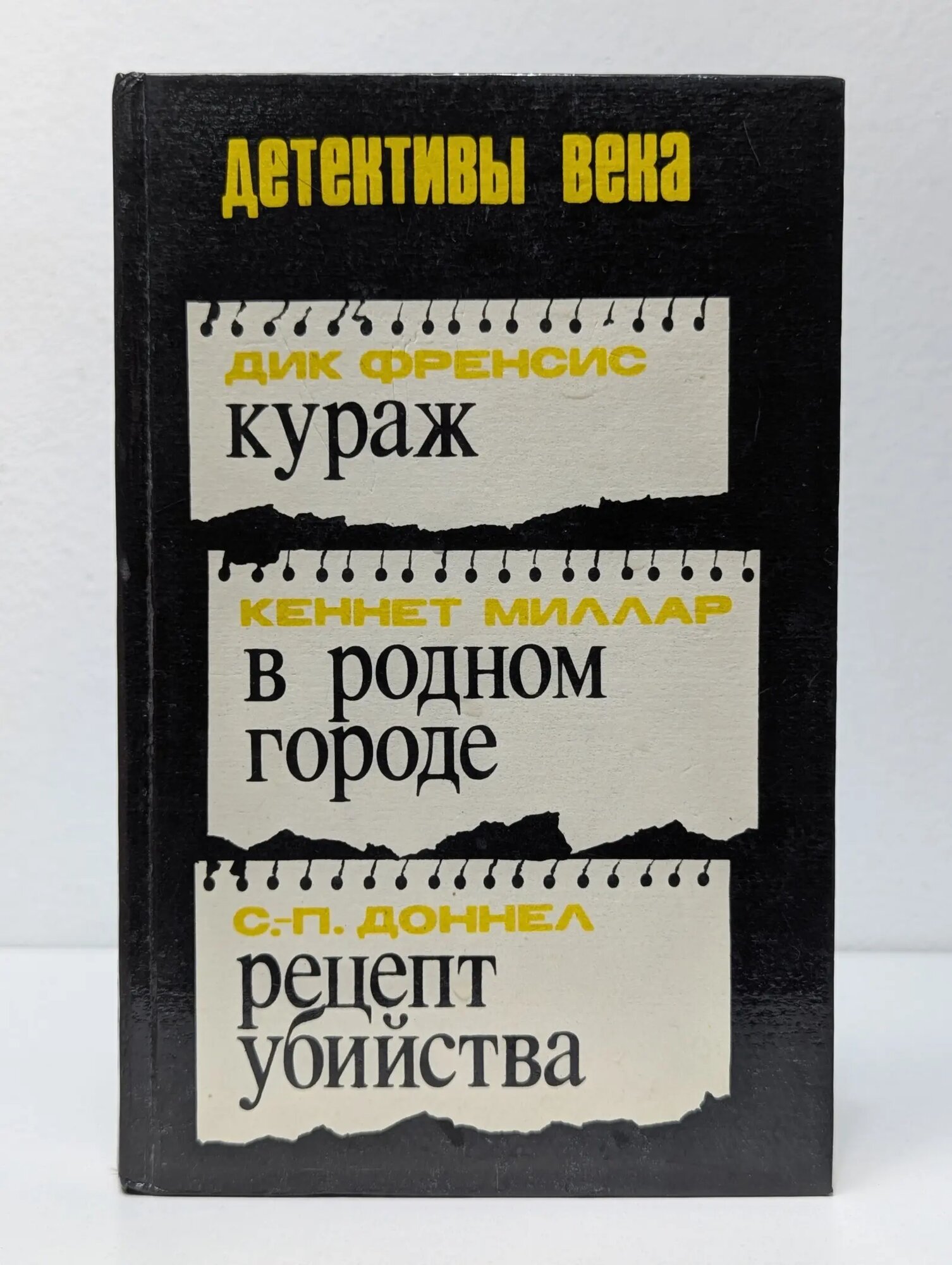 Детективы века. Кураж. В родном городе. Рецепт убийства Фрэнсис Дик, Миллар Кеннет, Доннел С.-П. 1991