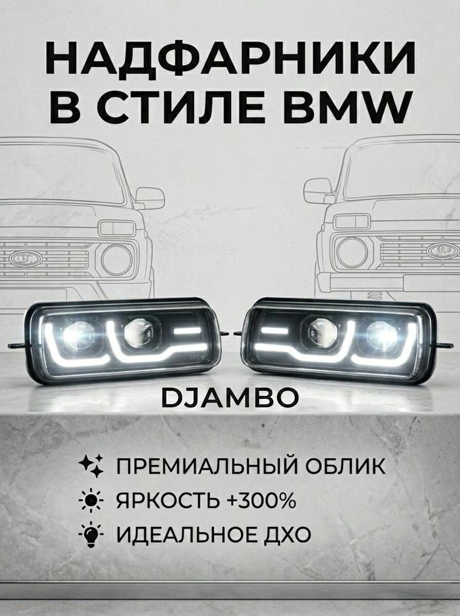 Светодиодные LED Надфарники в стиле BMW