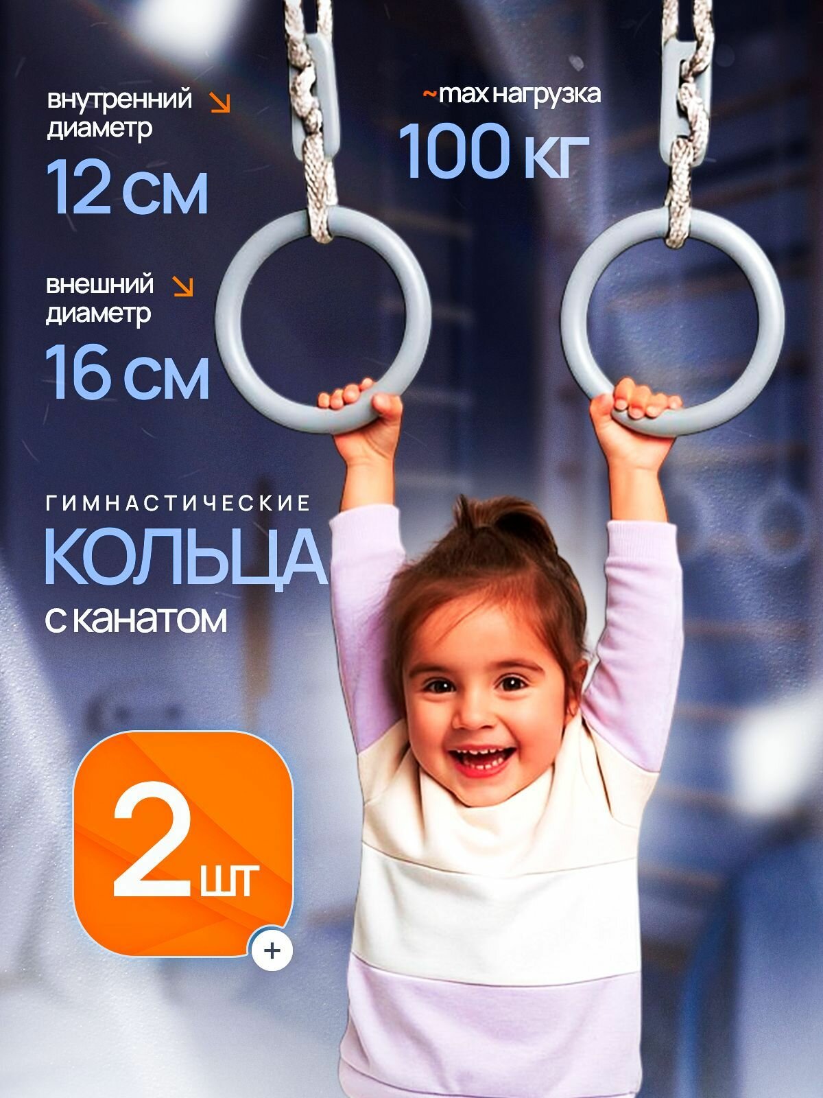 Кольца гимнастические универсальные до 100кг, d 16см