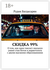 Скидка 99%