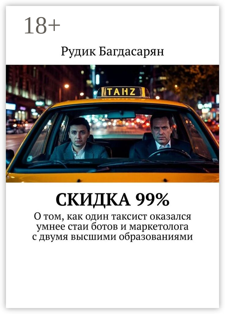Скидка 99%