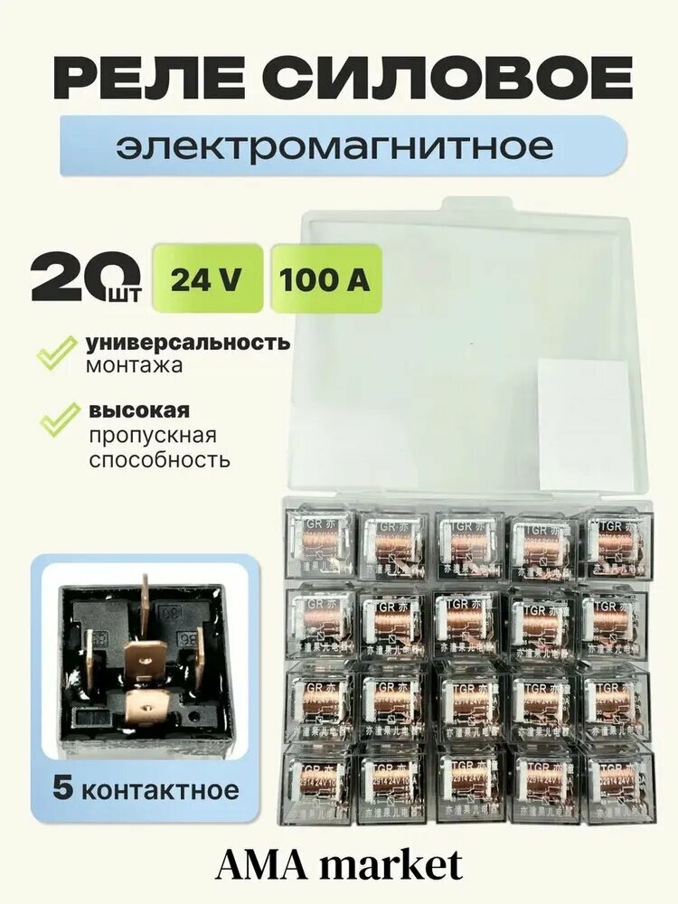 Реле универсальное автомобильное арт. 100245