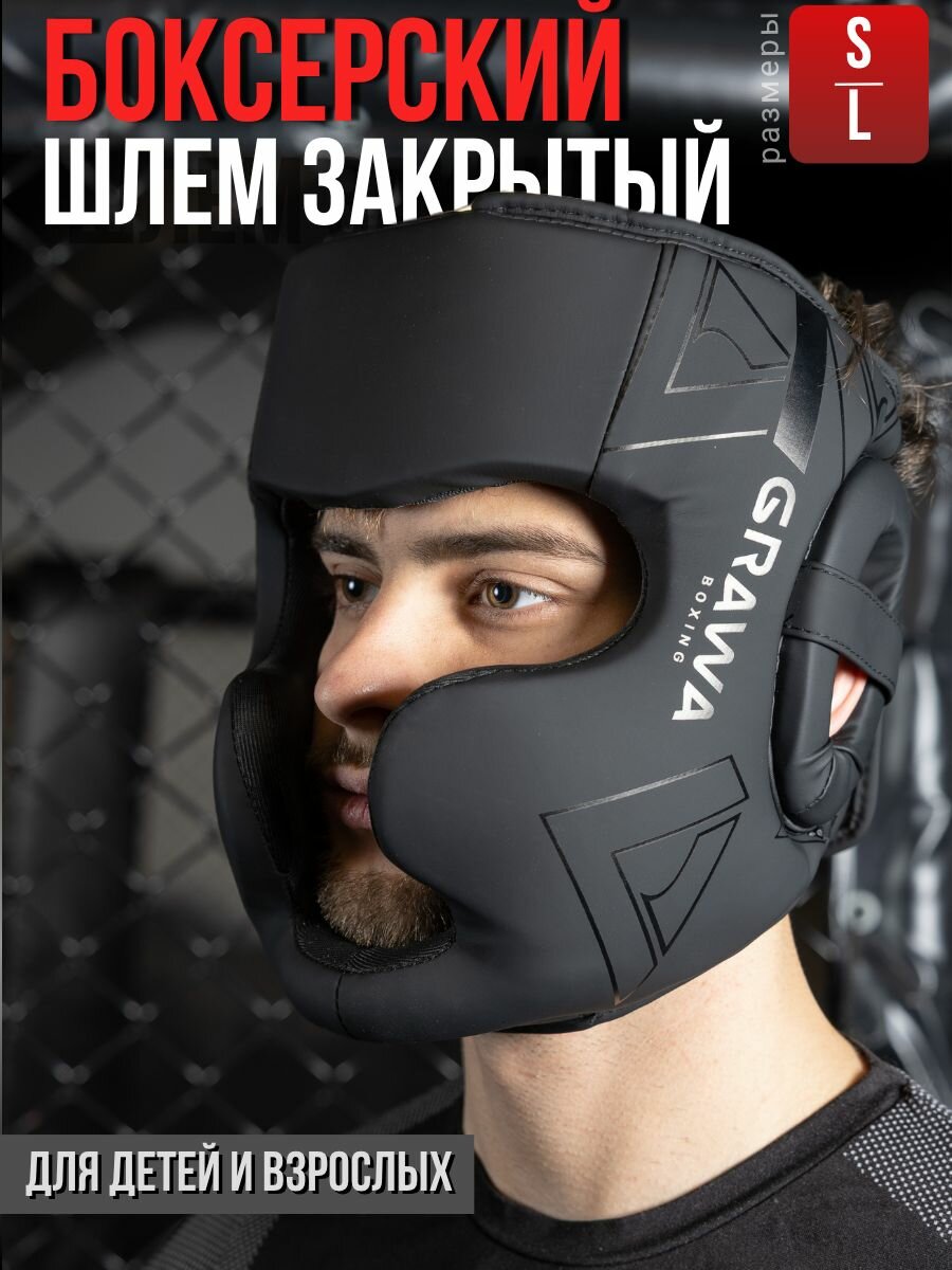 Шлем для бокса закрытый GRAWA PROTEK Full Face, р. M