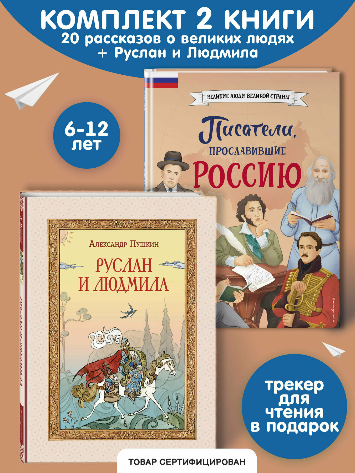 Лалабекова Н. Г, Пушкин А. С. Комплект книг с трекером чтения. Писатели, прославившие Россию + Руслан и Людмила (Пушкин А. С) (ИК)