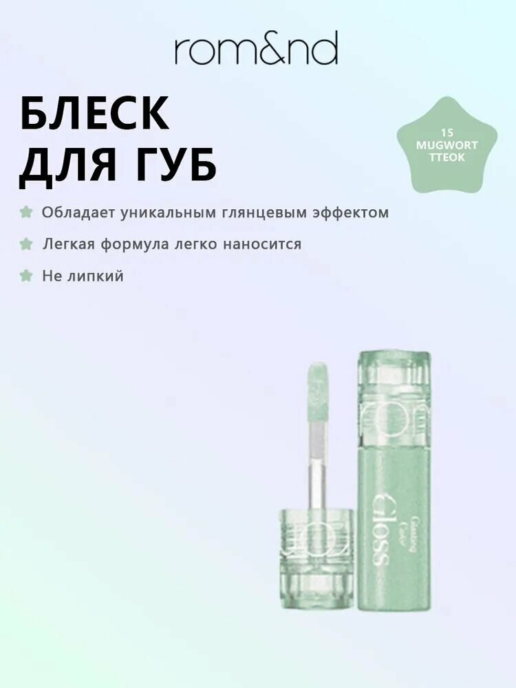 Блеск для губ ROM&ND Glasting Color Gloss Mini - 15 MUGWORT TTEOK