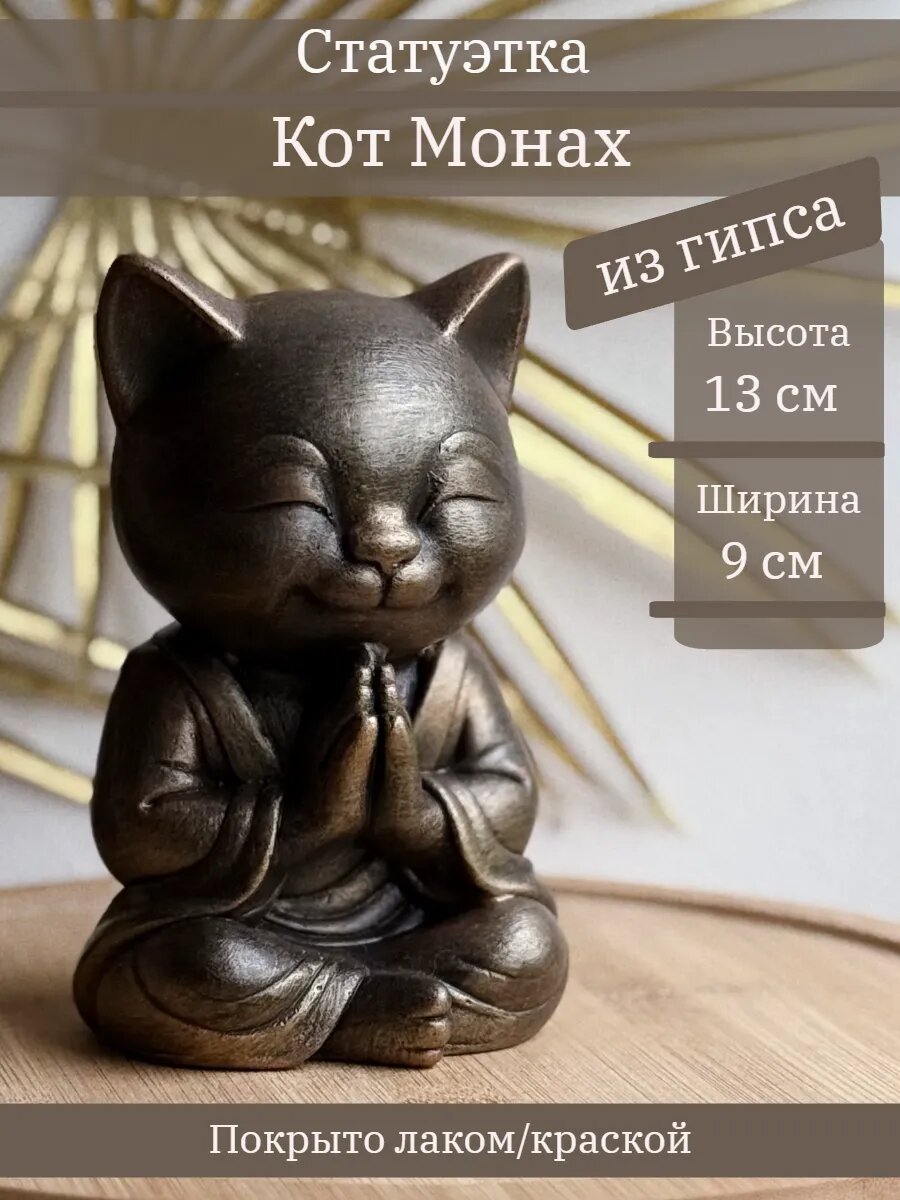 Статуэтка Кот Монах, 13 см, из гипса, ручная работа, в цвете