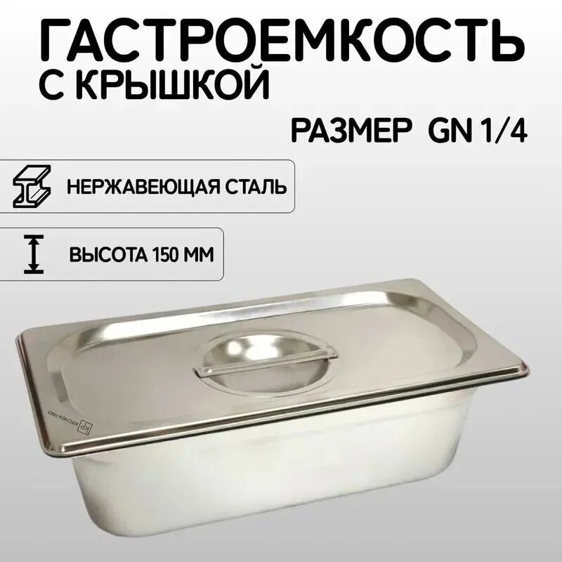 Гастроемкость KitchenPro GN 1/4-150 мм из нержавеющей стали с крышкой 26.5x16.2 см