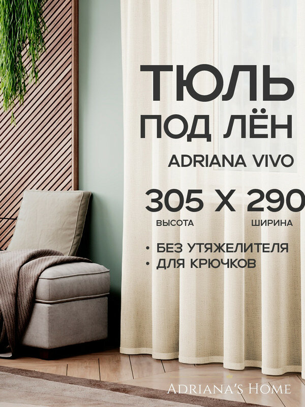 Тюль Adriana Vivo, под лен, для высоких потолков, молочный, высота 305 см, ширина 290 см