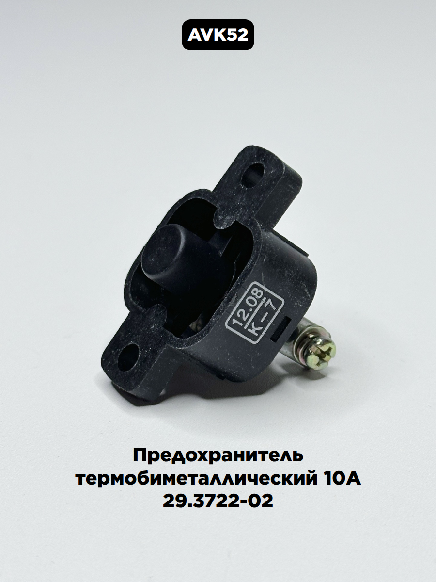 Предохранитель термобиметаллический 10А 29.3722-02