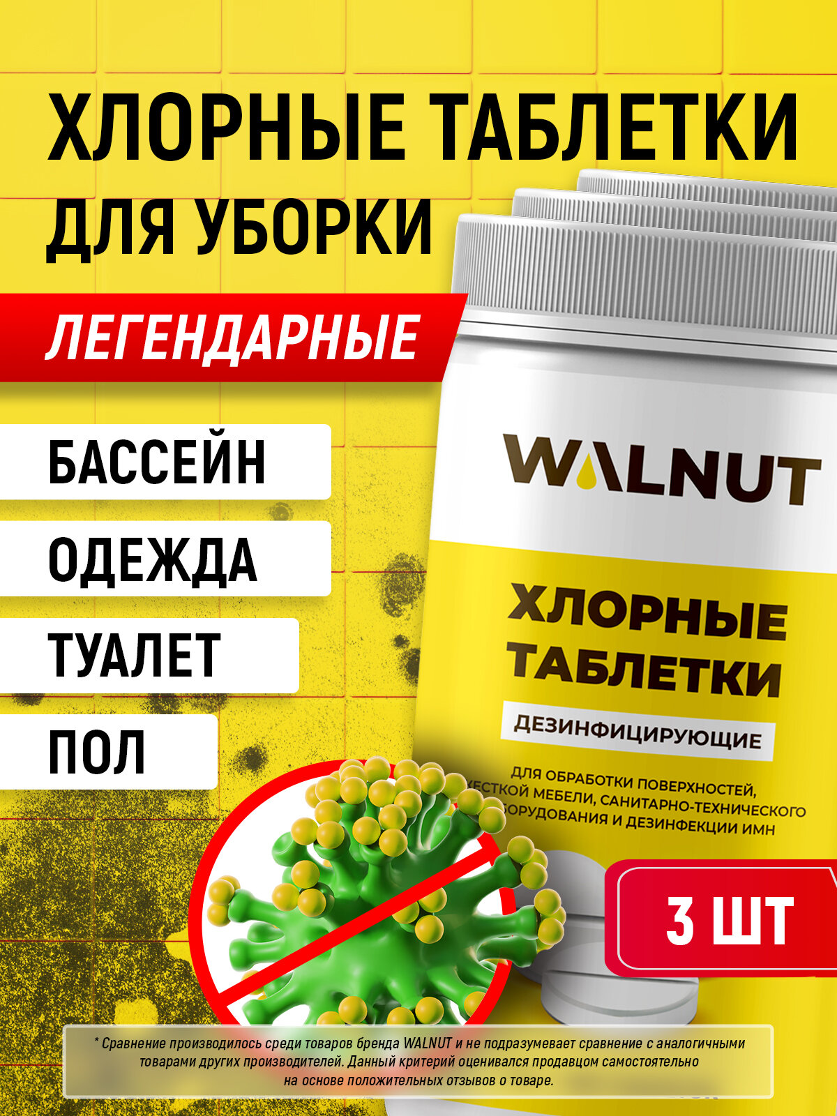 Хлорные таблетки для уборки и бассейна, набор из 3 шт. (3 кг)