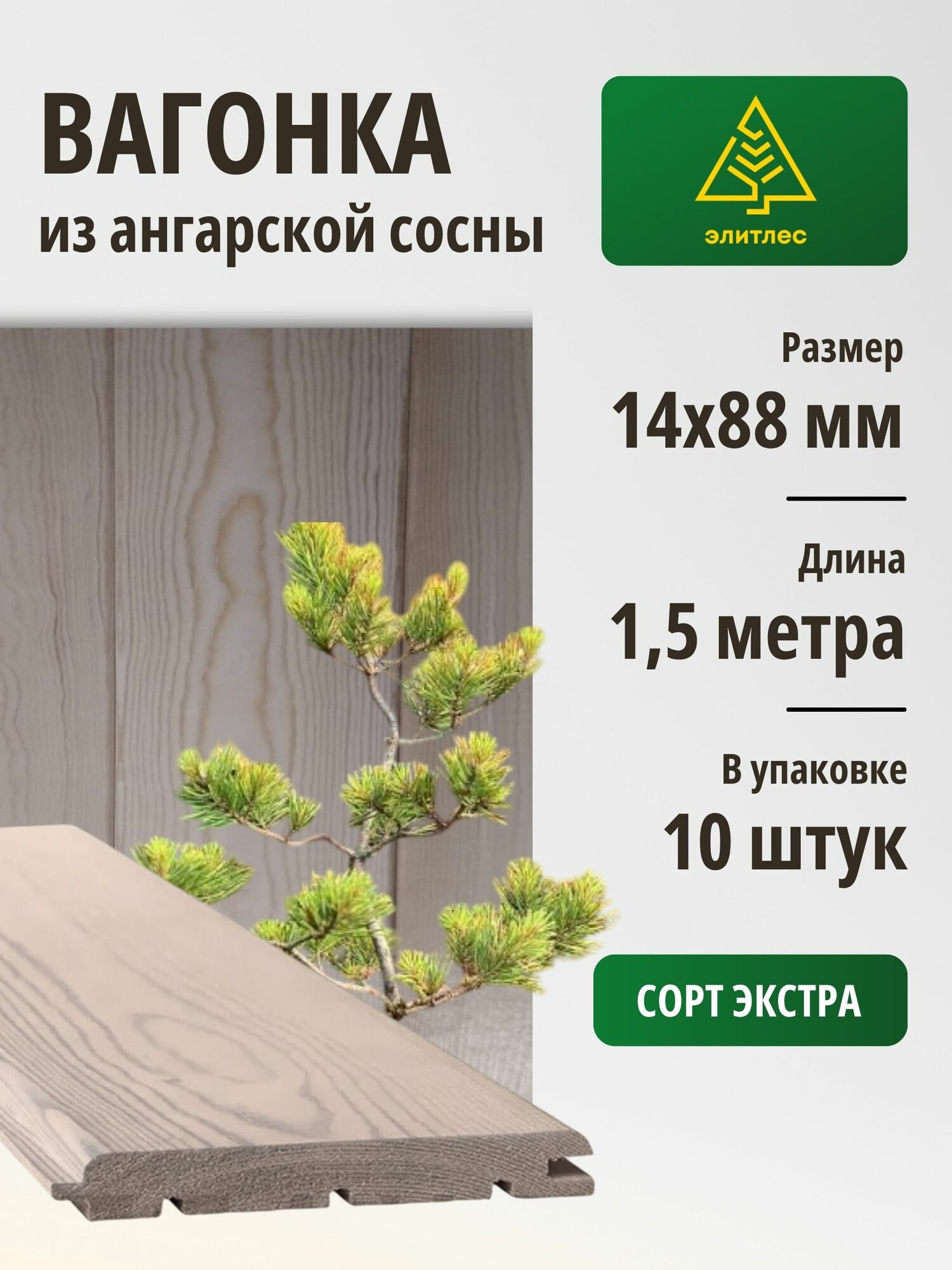 Вагонка "Штиль" сосна Ангарская 14х88х1500, упаковка 10 шт, Сорт Экстра