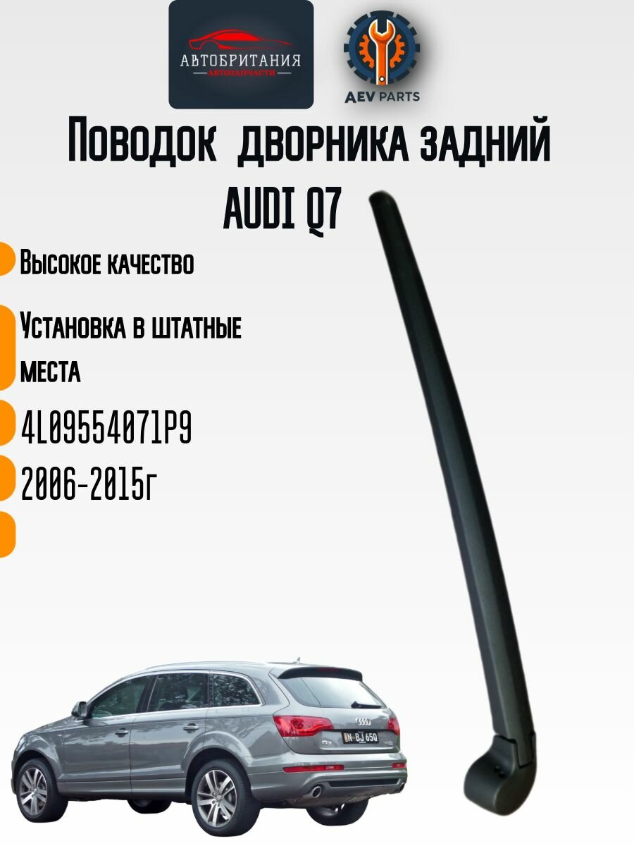 Рычаг стеклоочистителя заднего стекла AUDI Q7