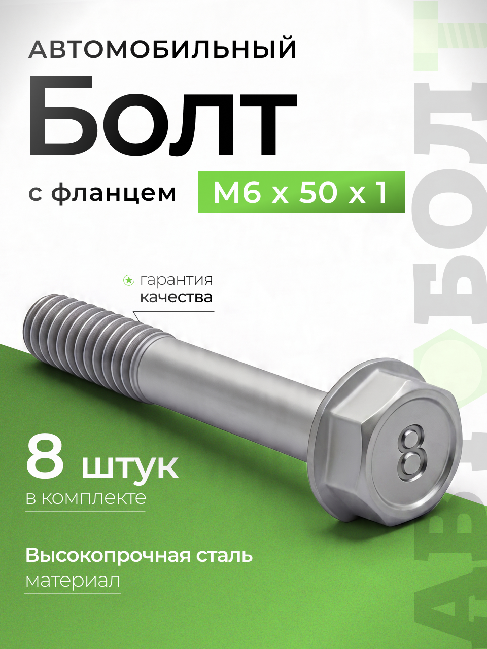 Болт автомобильный с фланцем M6 x 50 x 1 - 8.8, 8 штук