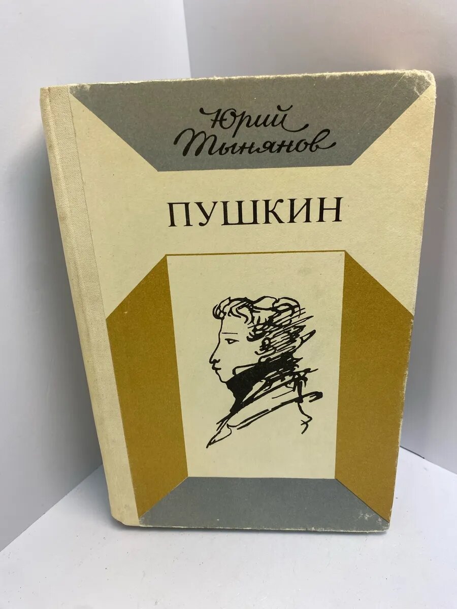 Книга Юрий Тынянов Пушкин 641