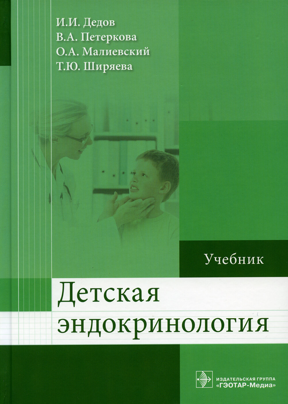 Уценка Детская эндокринология: Учебник. Дедов И.И., Петеркова В.А., Малиевский О.А.