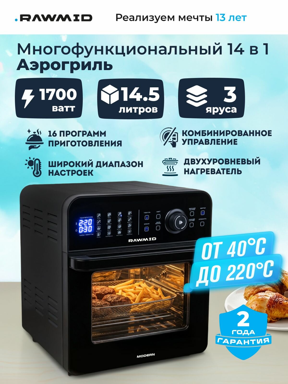 Аэрогриль электрический с двумя тэнами - 10 в 1 RAWMID Modern RMA-02 / Объем 14.5л, Мощность 1700 Вт, 16 автоматических программ, функция аэрофритюрницы, богатый комплект, черный