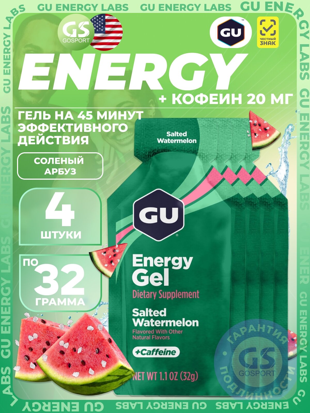 Гель питьевой GU Energy Labs Energy Gel 20 mg caffeine 4 x 32 г, Соленый Арбуз
