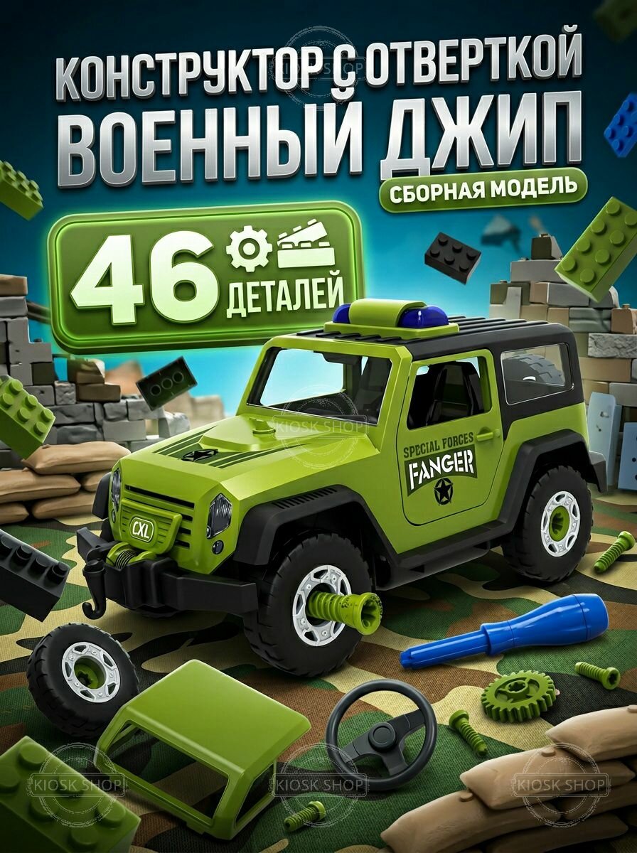 Детский конструктор с отверткой Военный джип 46 деталей игровой набор для мальчиков от 3 лет