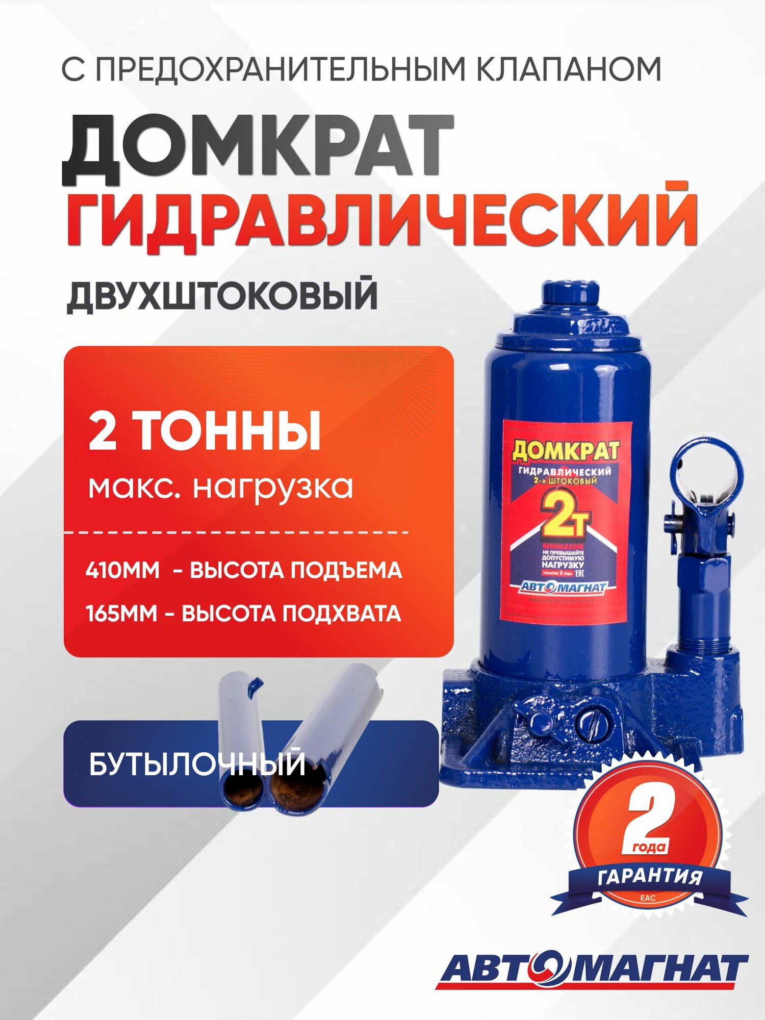 Домкрат автомагнат 2 т. Двухштоковый (TUV)