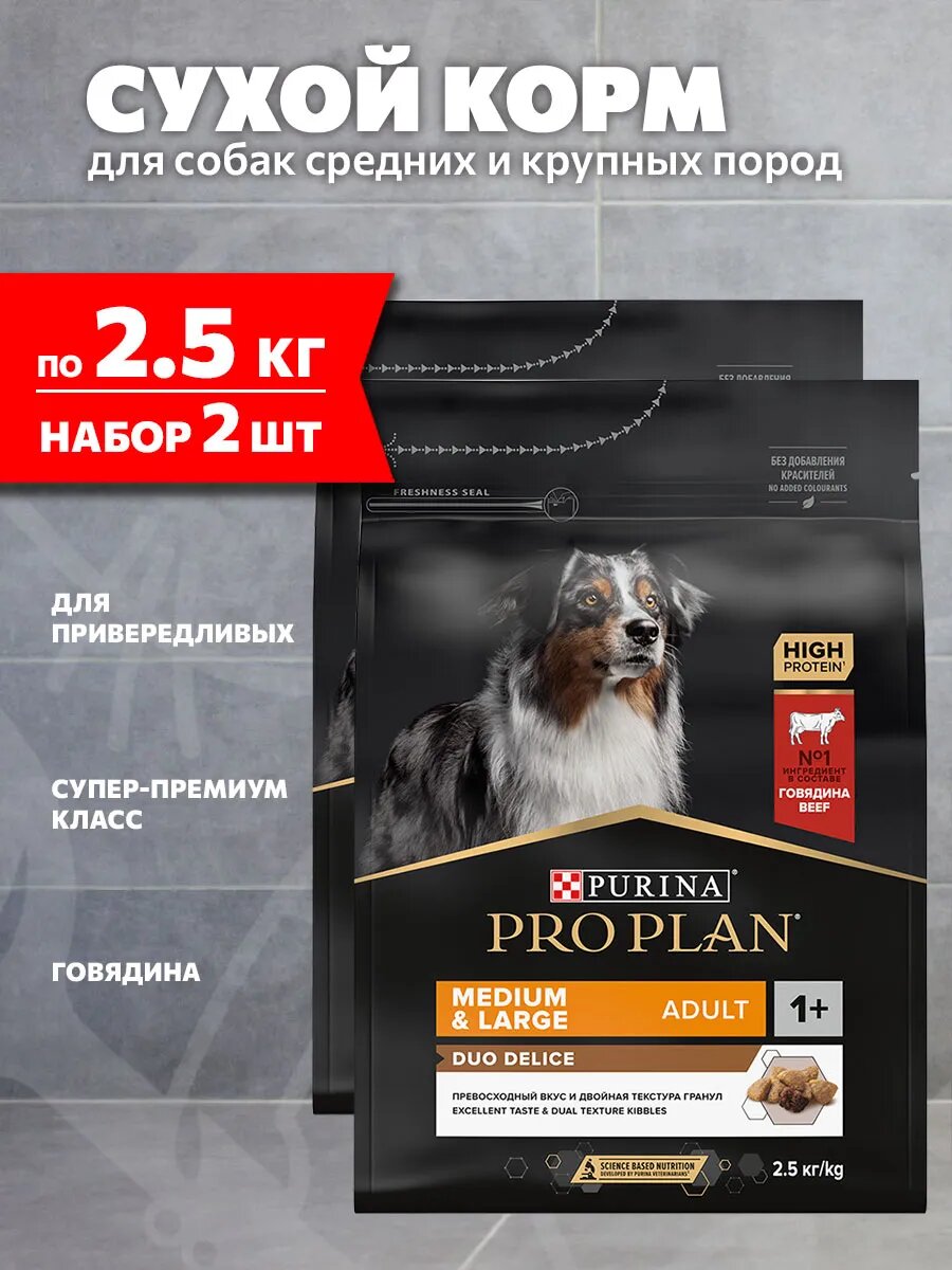 Корм сухой Pro Plan Duo Delice для взрослых собак средних и крупных пород с превосходным вкусом и двойной текстурой гранул, говядина, 2,5 кг 2 шт