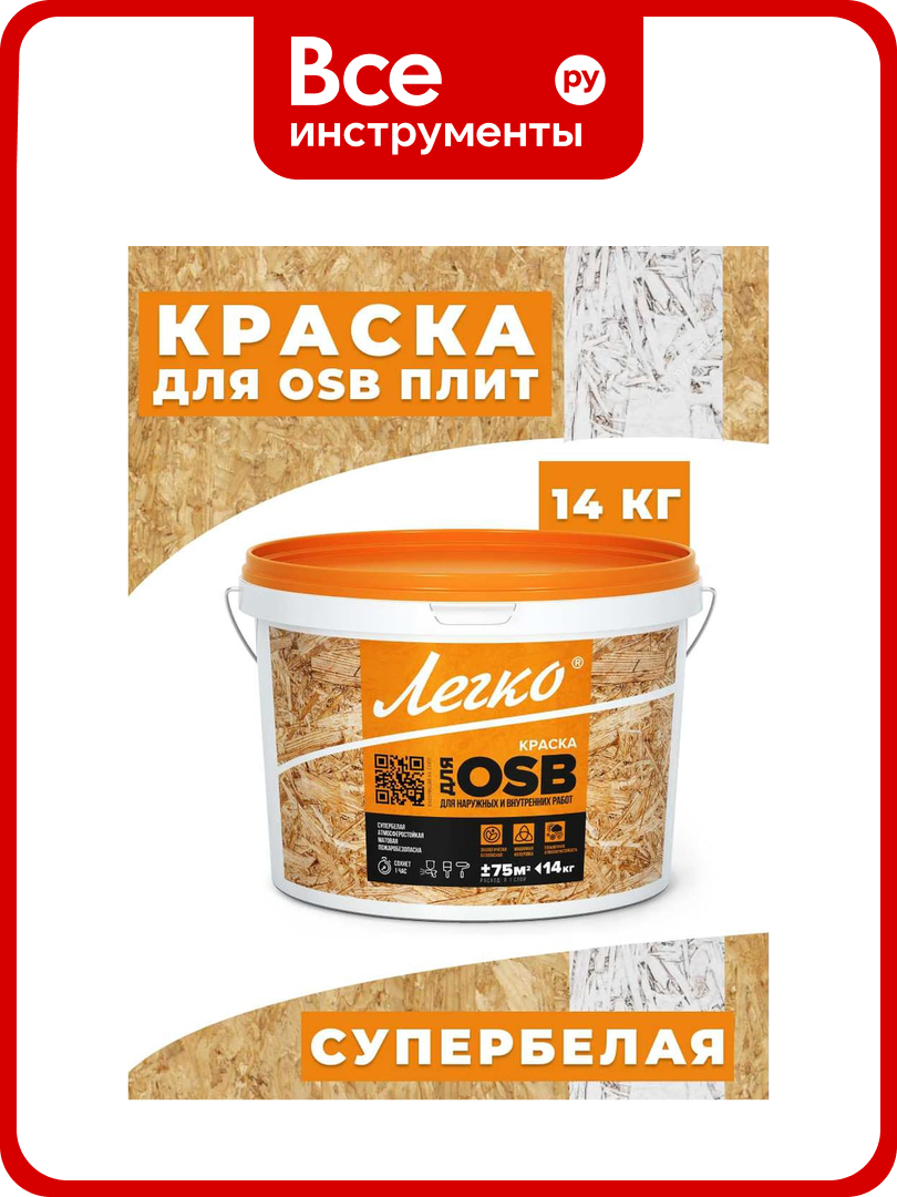 Краска для OSB Легко 14кг 4970, Легко, акриловая быстро сохнущая, матовая супербелая, моющаяся без запаха