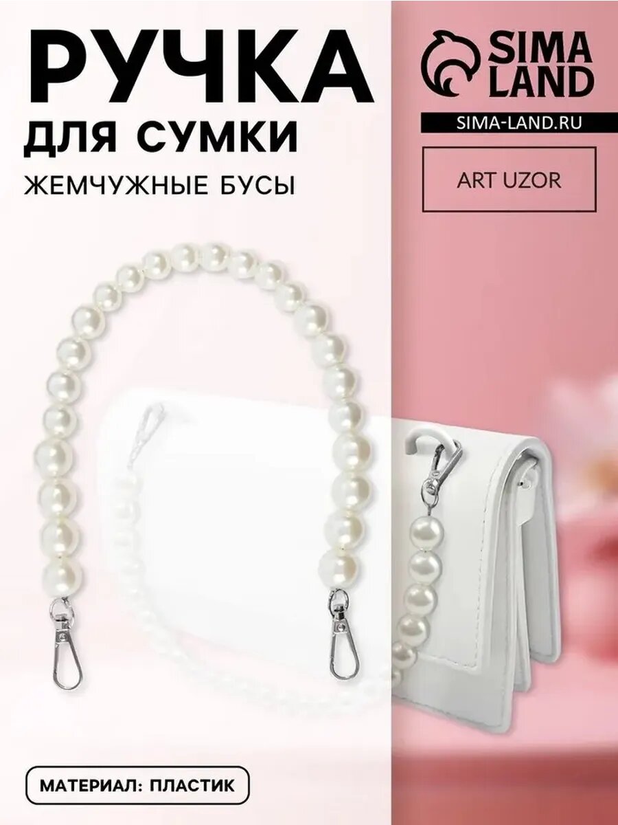 Стильное украшение для сумки с жемчужными бусами