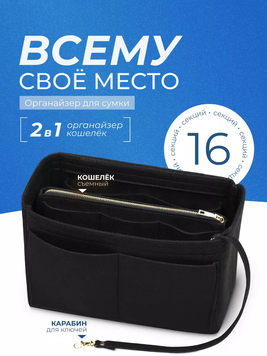 Органайзер для сумки ширина: 11 см., высота: 16 см., длина: 26 см., , черный — фото 1