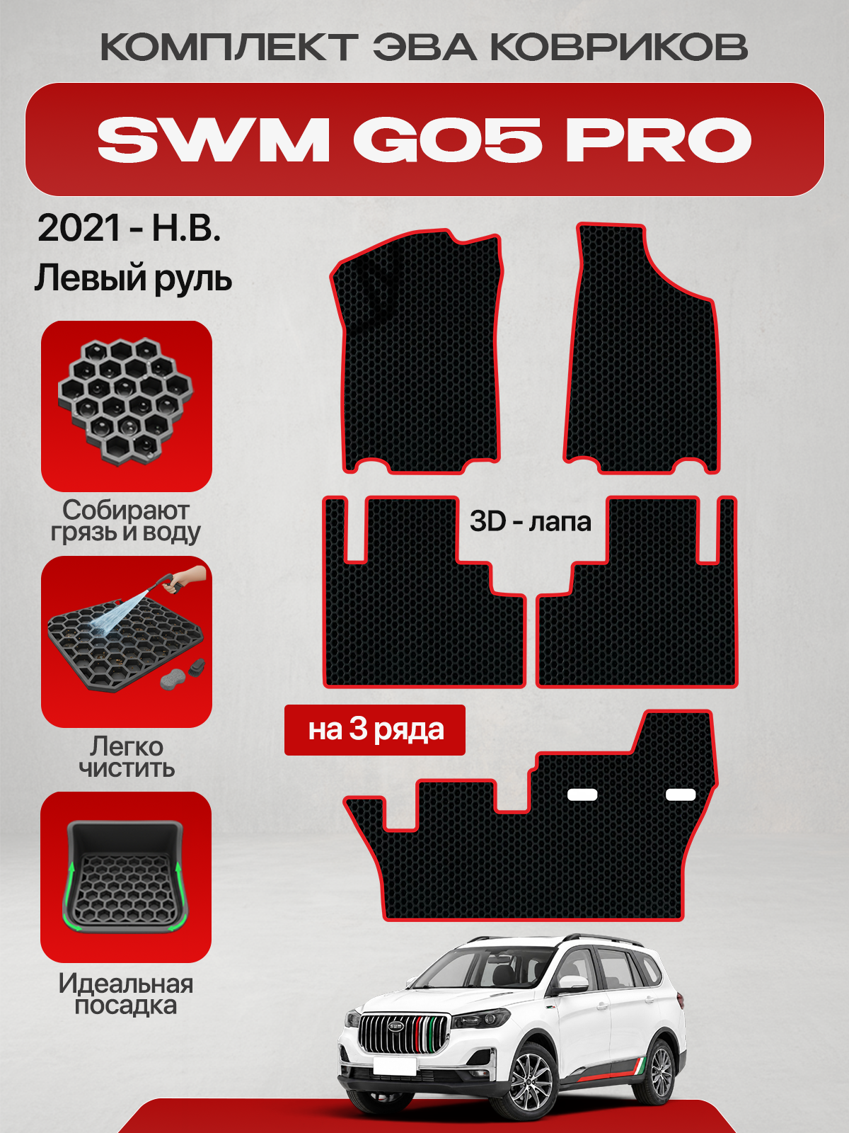 Эва коврики для SWM G05 PRO 2021-н. в. Левый руль на 3 ряда, черный с красным кантом ( СВМ Г05 Про 2021 - нв ) Eva, Ева