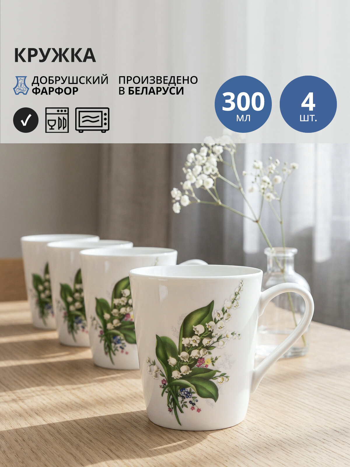 Набор из 4 кружек для чая и кофе 300 мл Добрушский фарфор Ландыш