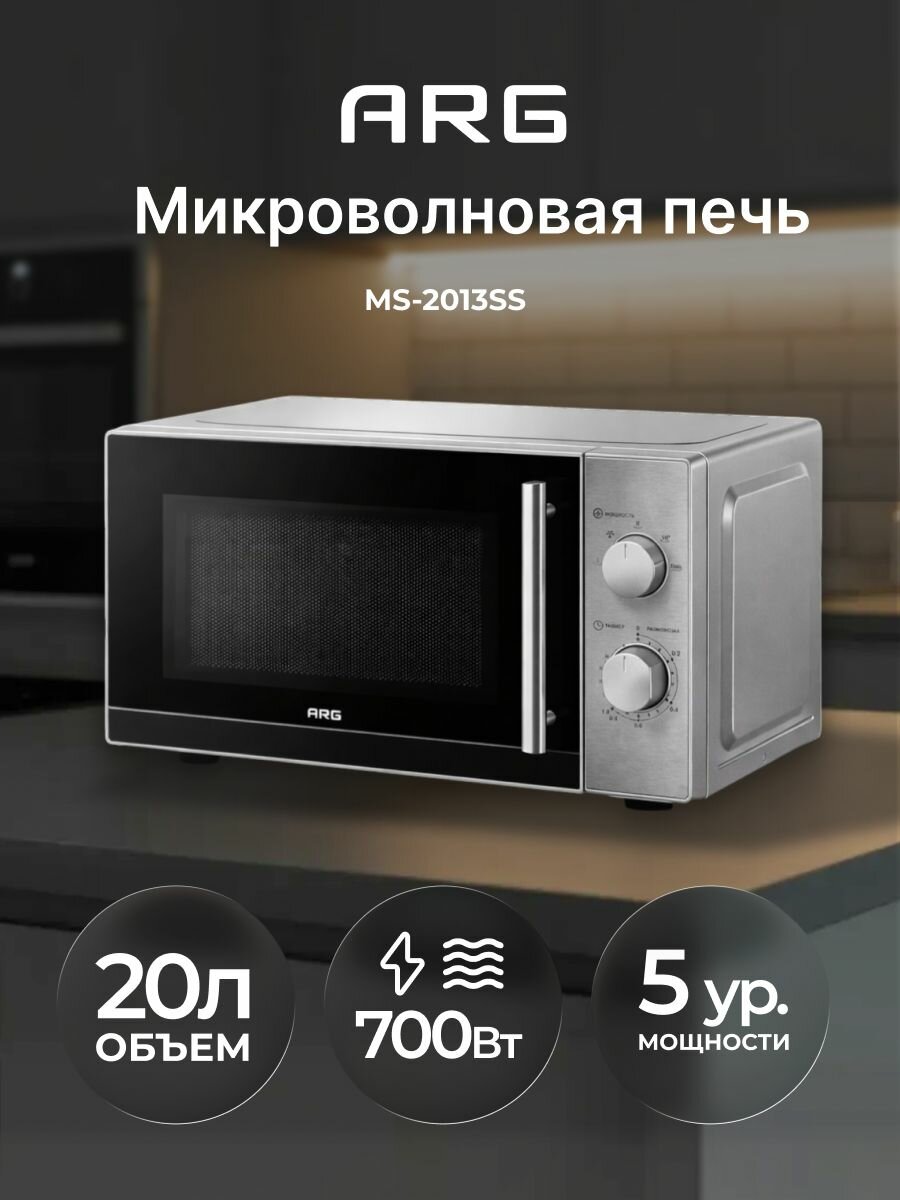 Микроволновая печь ARG MS-2013SS, 20 л, 5 уровней мощности, цифровой дисплей, серебристый