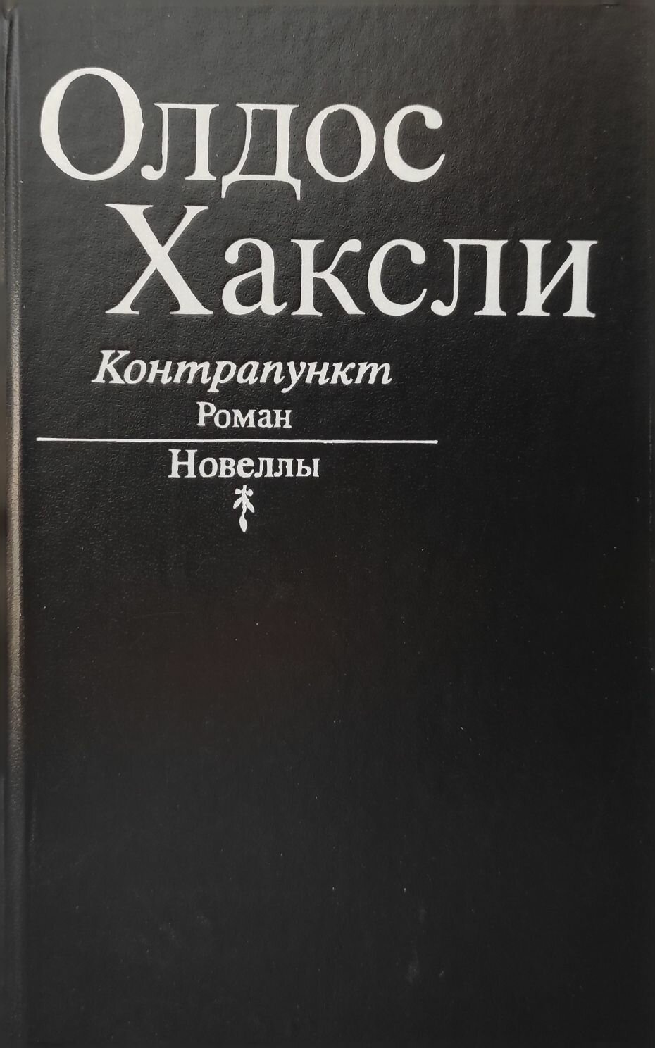 Контрапункт. Новеллы. Хаксли Олдос Леонард. Лениздат. 1990. Твердый переплет. 606 стр