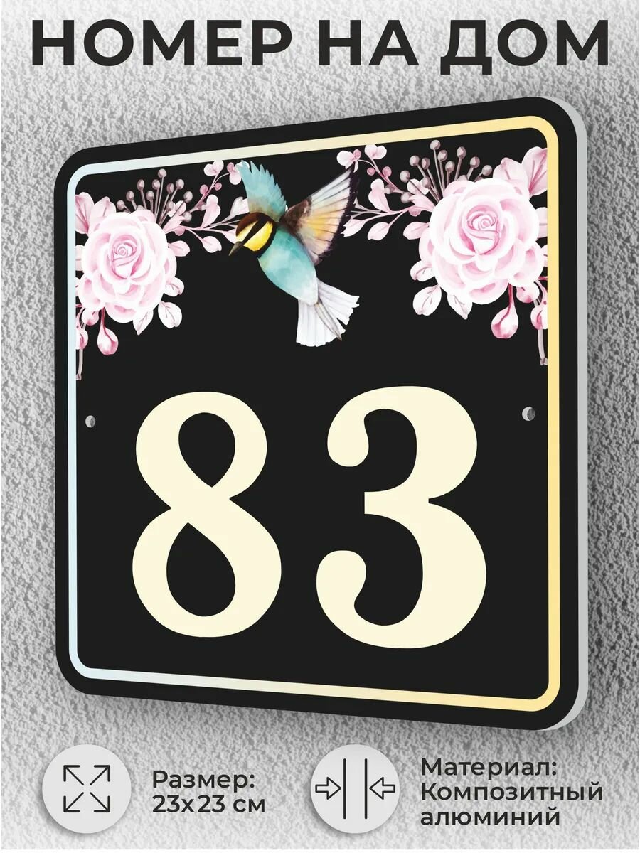 Черная адресная табличка с номером дома, домовой знак №83